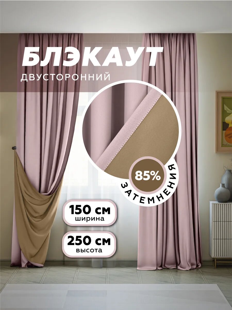 Шторы блэкаут ночные для спальни 150х250 2 шт