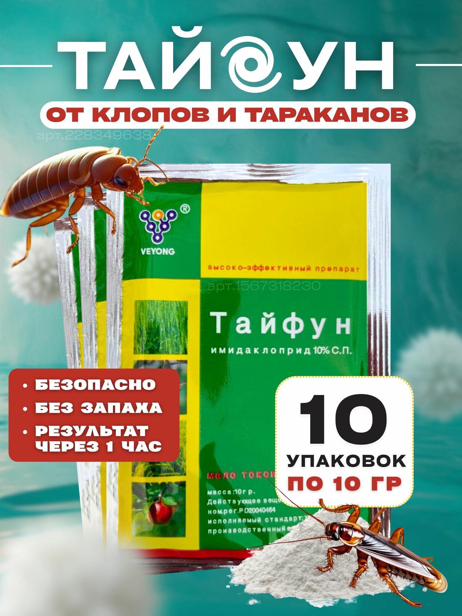 Тайфун эффективное средство от постельных клопов, муравьев, тараканов, 10 упаковок инсектицид для дома от насекомых 10 шт