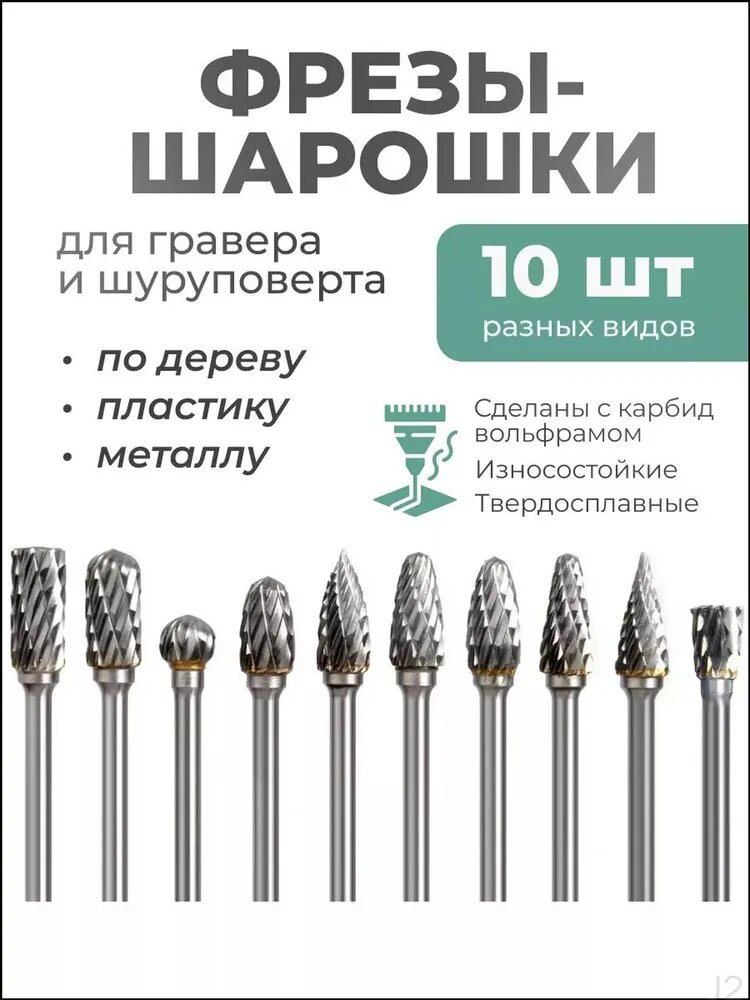 Набор Борфрез Твердосплавные 10 штук, хвостовик 2.35 мм / Шарошки по металлу, пластику, дереву / Набор фрез твердосплавных абразивных, по металлу, по алюминию