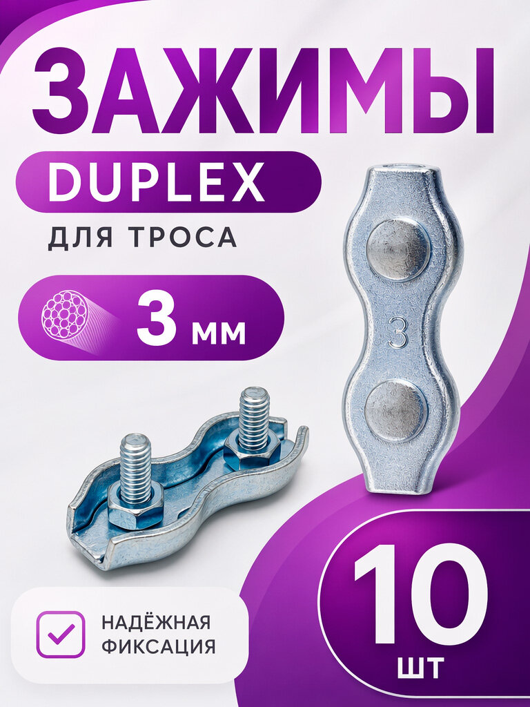 Зажимы Duplex 3мм (10шт) металлические для стального троса для тросов тросовые зажимы