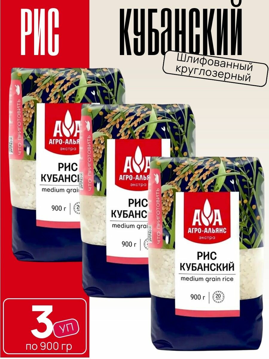 Рис Кубанский, 3 уп х 900 г Агро-Альянс