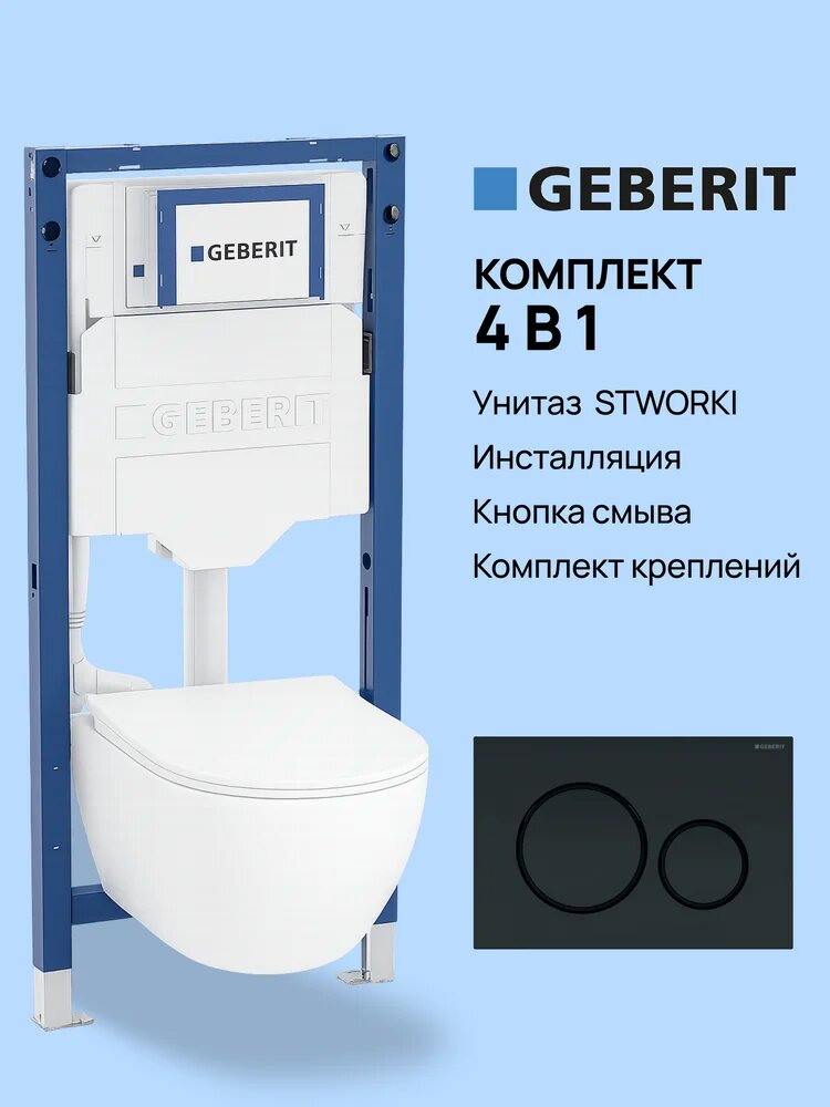 Инсталляция с унитазом комплект 4 в 1: Унитаз подвесной STWORKI Кронборг S28401WH безободковый, с микролифтом / Инсталляция Geberit Duofix UP 320 111.300.00.5 (111.950.00.6) / кнопка / кнопка