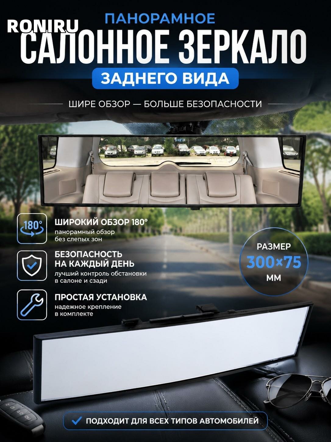 Панорамное салонное зеркало заднего вида 300×75 мм с креплением — купить зеркало для салона автомобиля онлайн.