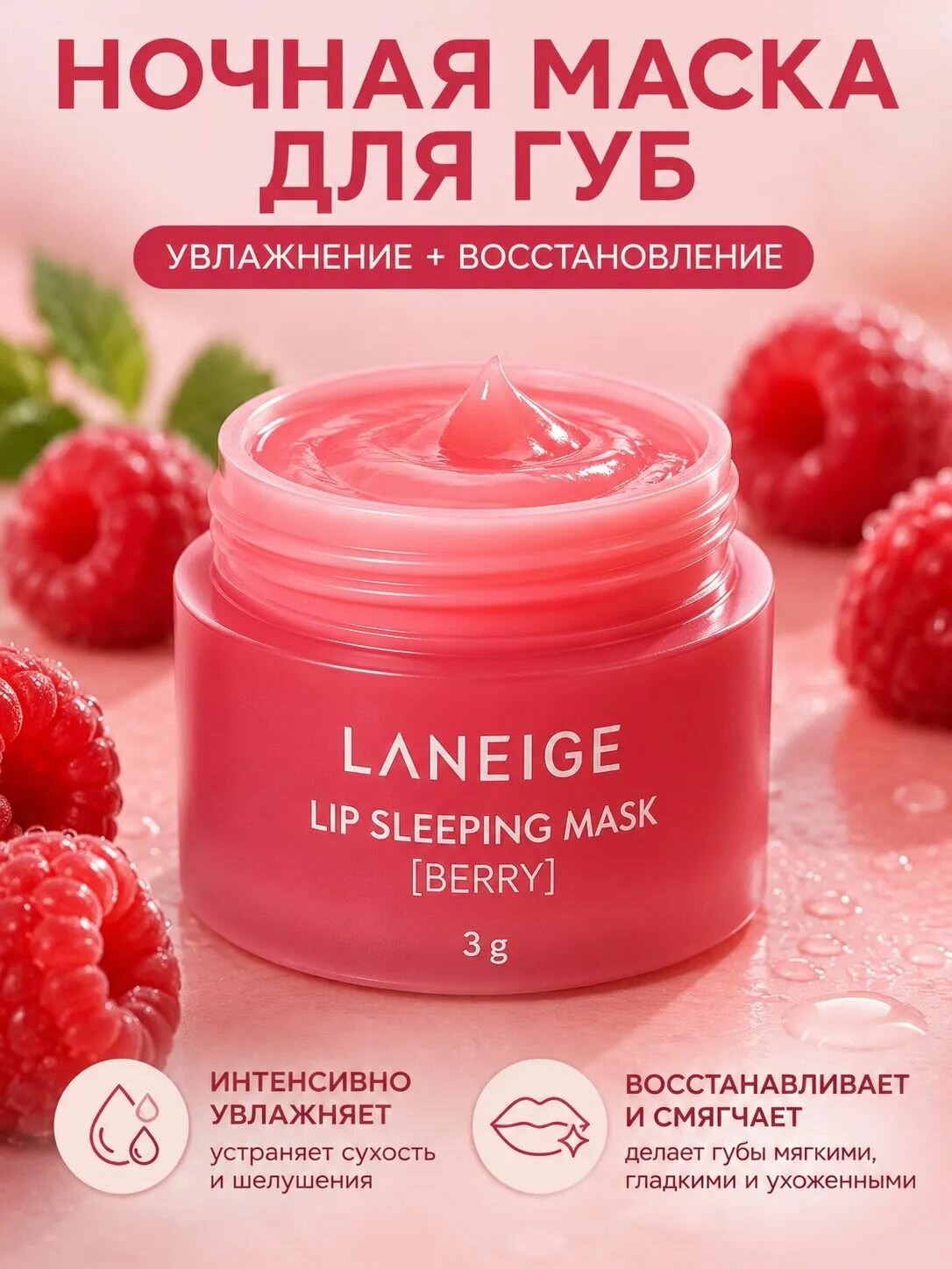 LANEIGE Бальзам для губ увлажняющий/ Ночная маска Lip Sleeping Mask Berry, 3 г.