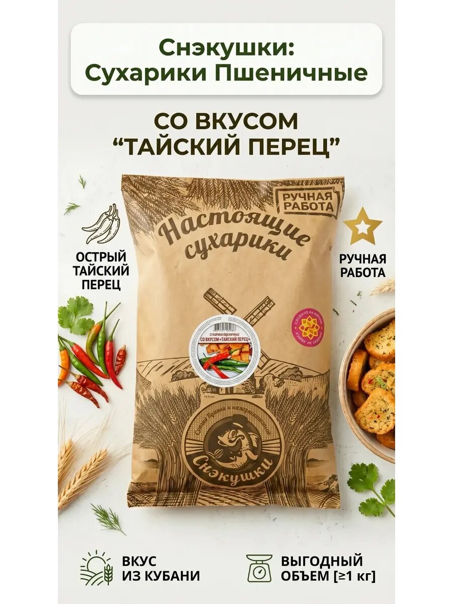 Сухарики Пшеничные со вкусом тайского перца 1 кг Снекушки