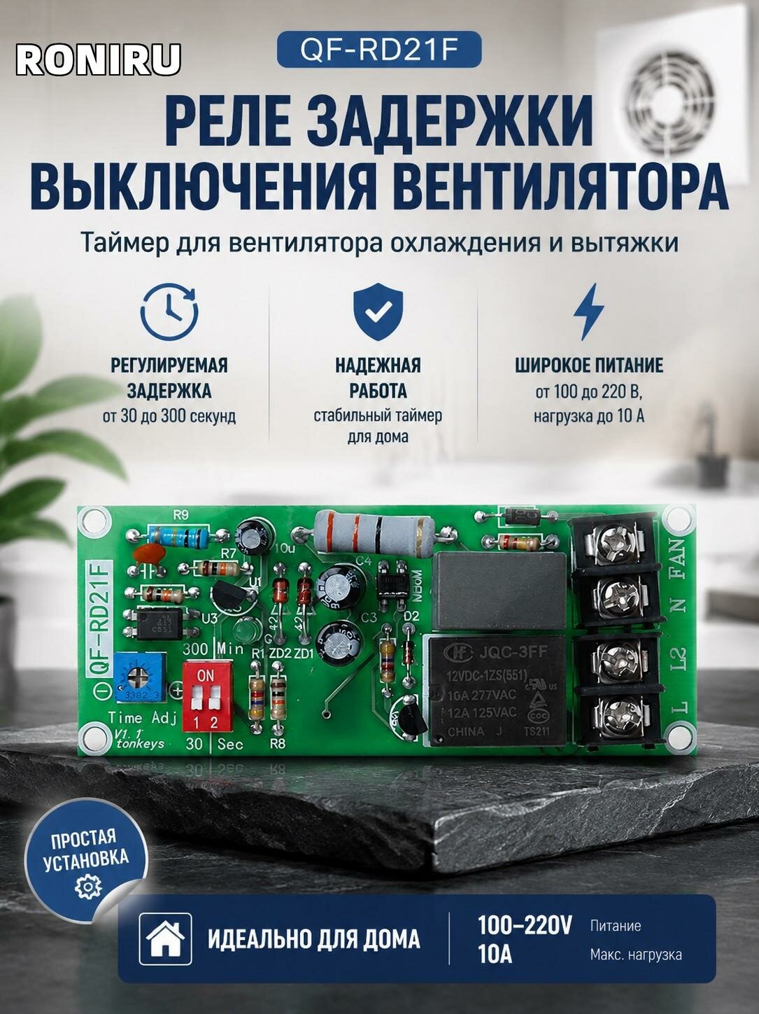 Модуль реле задержки выключения вентилятора QF-RD21F – таймер для вентилятора охлаждения и вытяжки, 100–220V 10A для дома