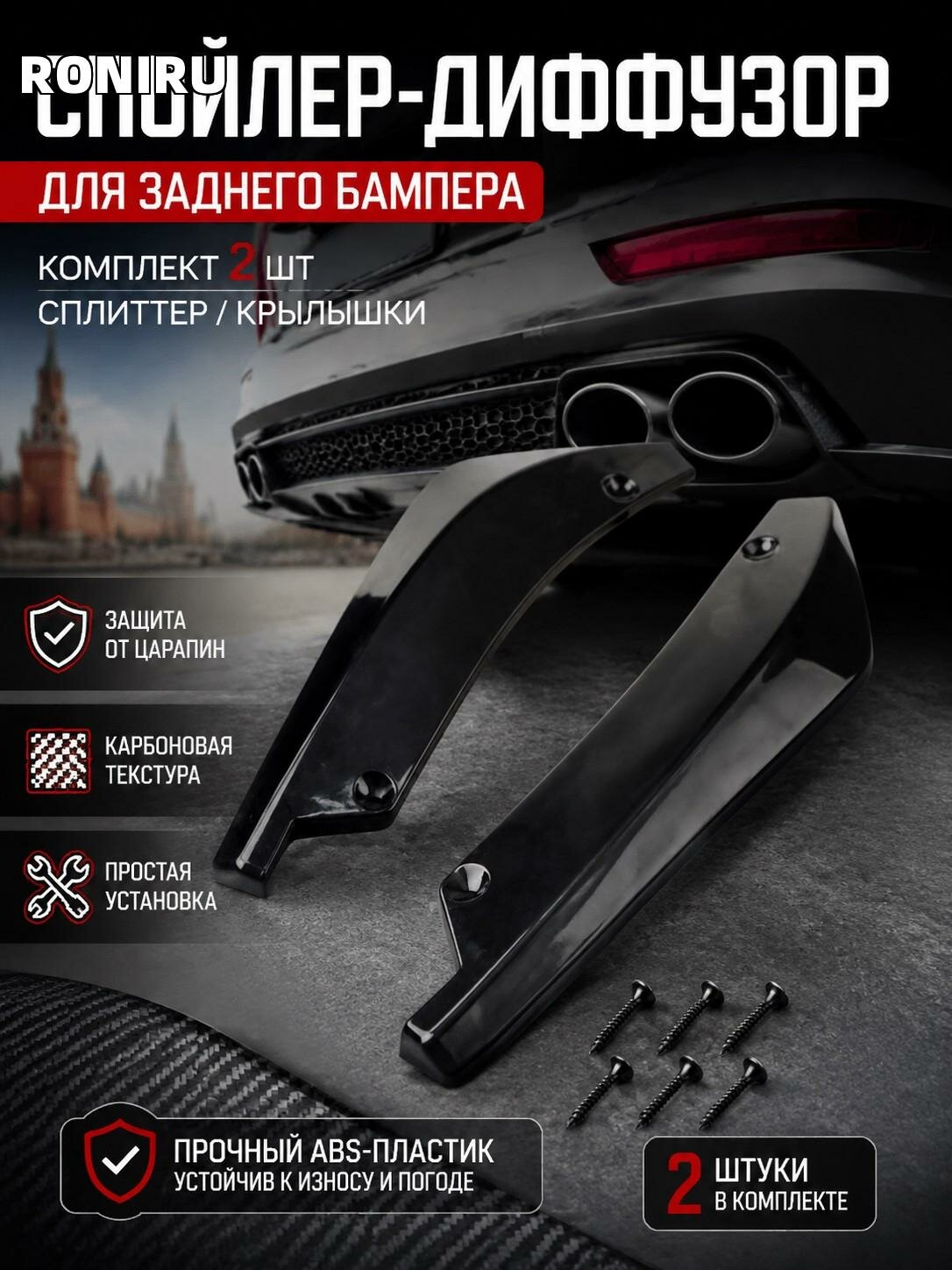 Спойлер-диффузор для заднего бампера — комплект 2 шт, сплиттер/крылышки, защита от царапин, карбоновая текстура, чёрный