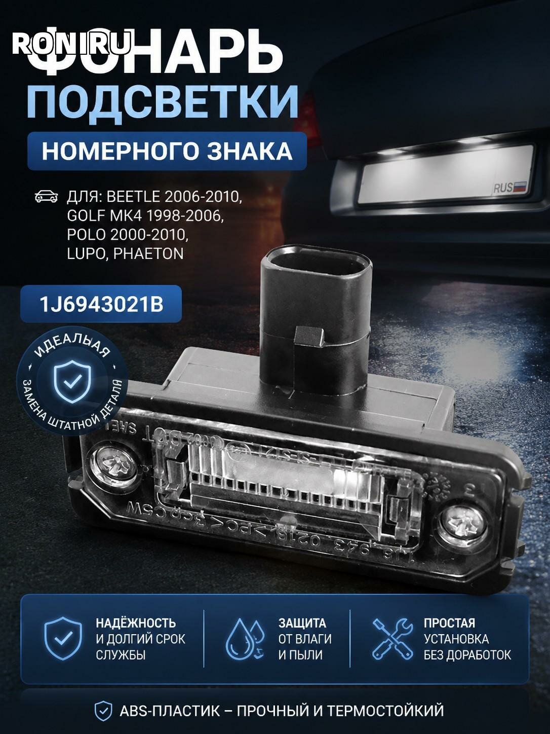 Фонарь подсветки номерного знака 1J6943021B — для Beetle 2006-2010, Golf MK4 1998-2006, Polo 2000-2010, Lupo, Phaeton, ABS