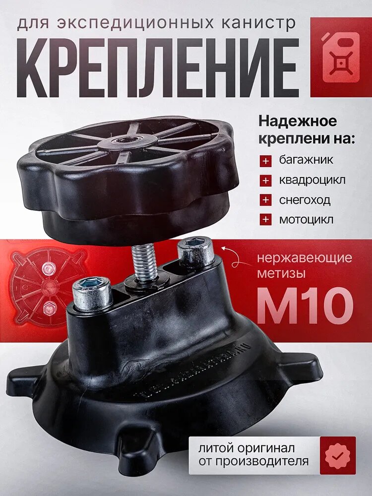 Фиксатор-крепление для пластиковых топливных канистр объёмом 3–24 л, резьба М10, подходит для мото, квадроцикла