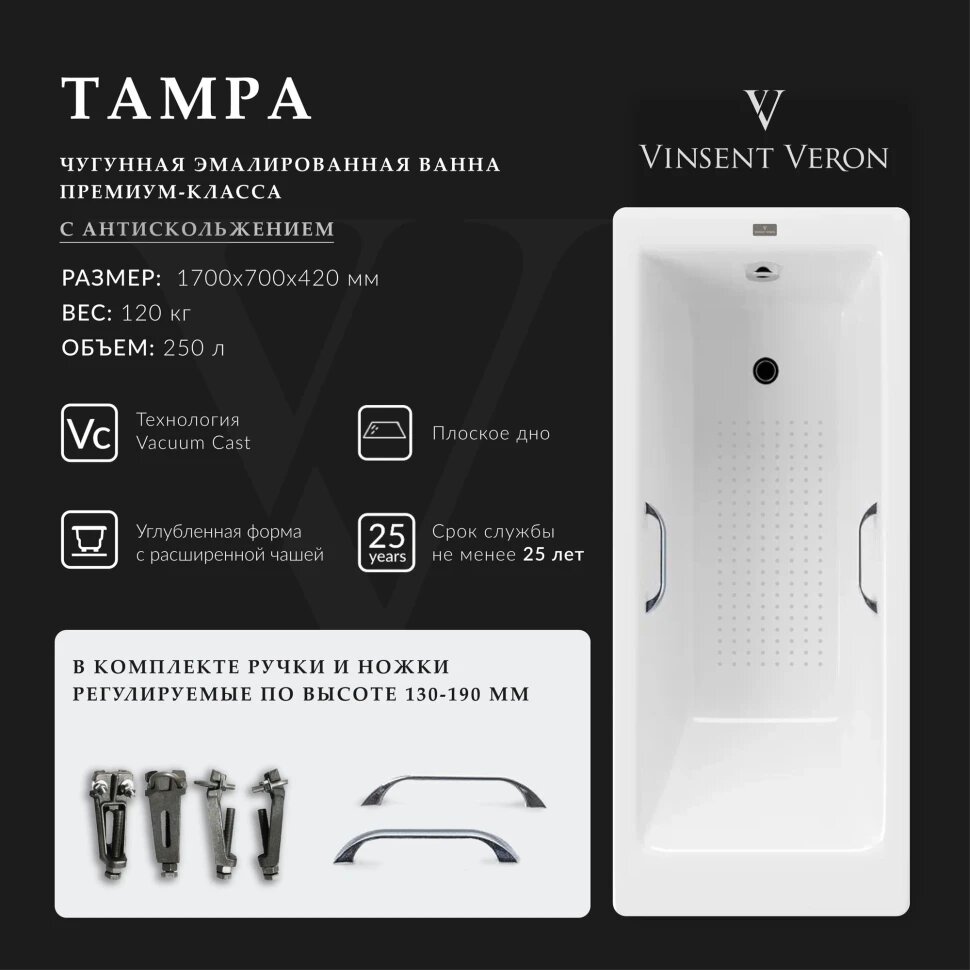 Ванна чугунная Vinsent Veron Tampa VTP1707042H/VH0012CH-AS 170x70 см, с ручками, антискользящим покрытием, белый