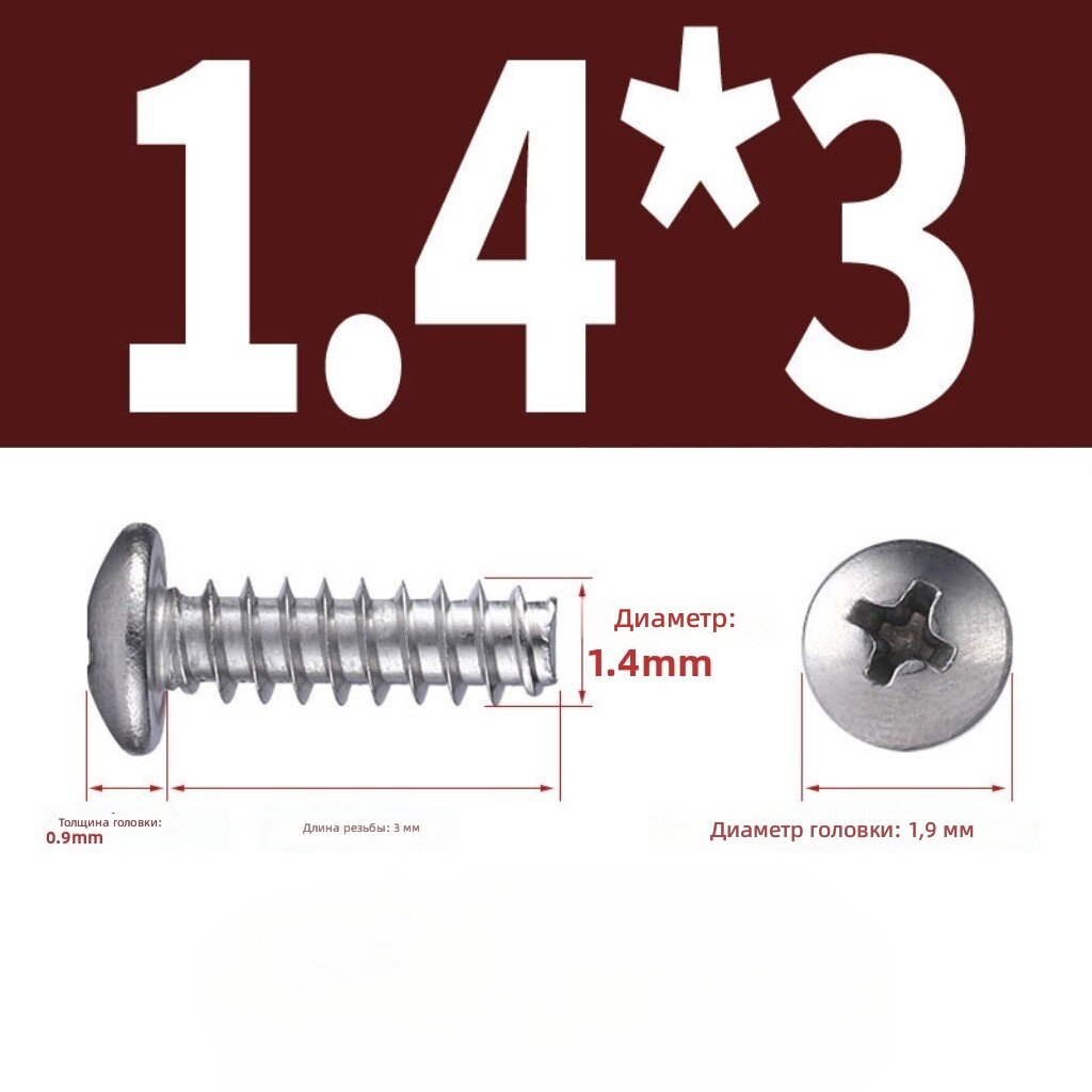 Саморезы с полукруглой головкой из нержавеющей стали 304, M1.4x3, 300 шт.
