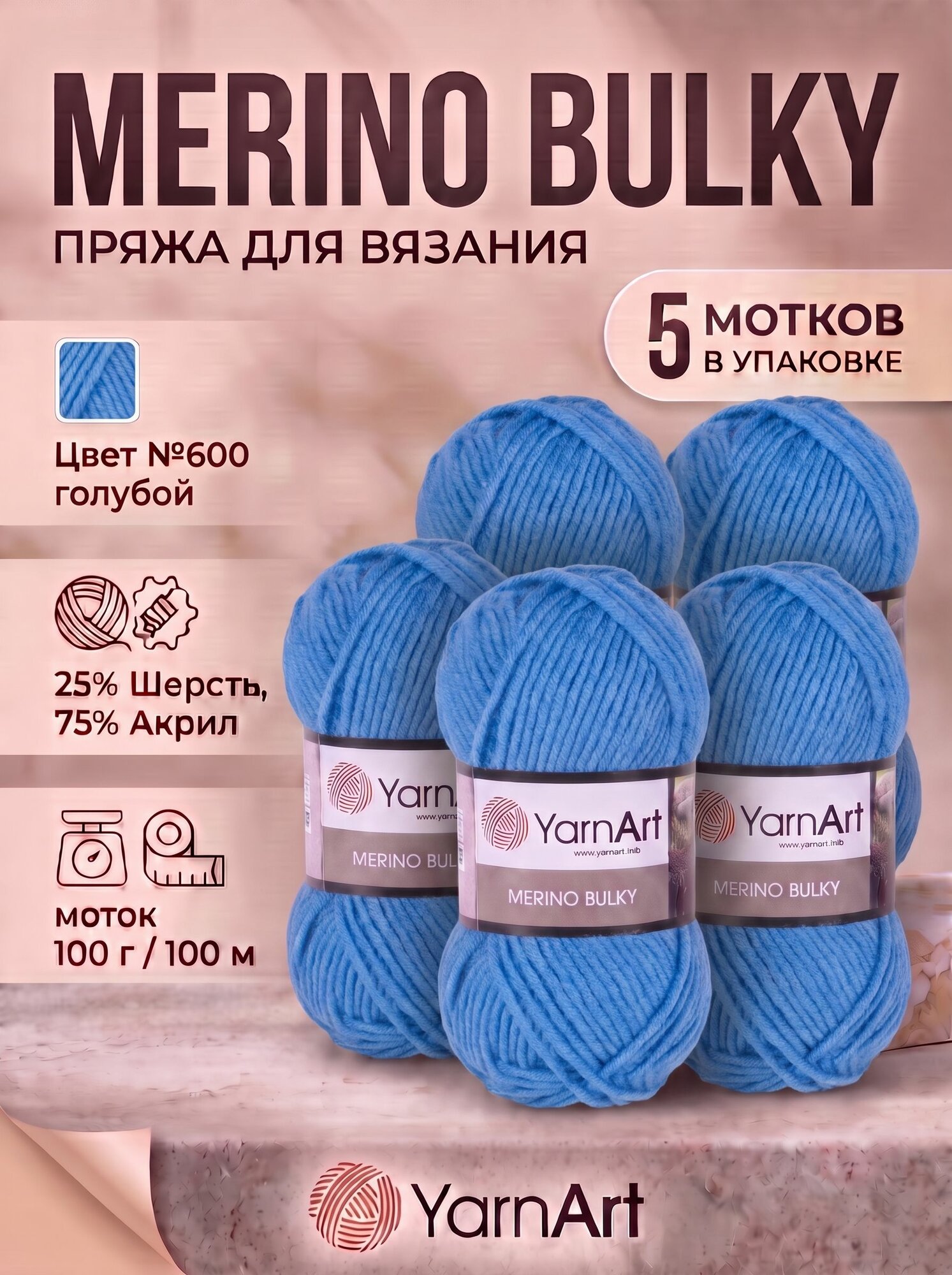 Толстая пряжа для вязания Merino Bulky от YarnArt, цв. 600 темно-голубой, 5 мотков
