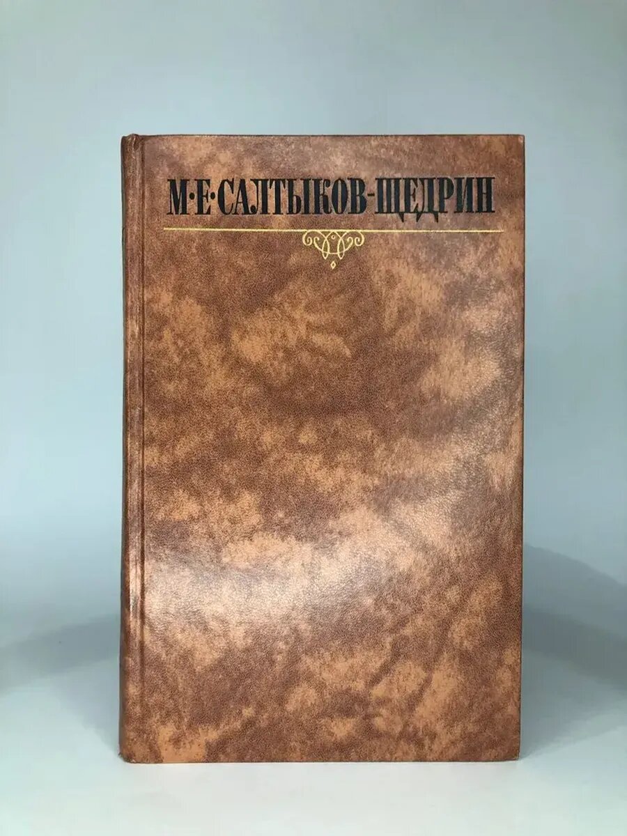 Михаил Евграфович Салтыков-Щедрин. Том I