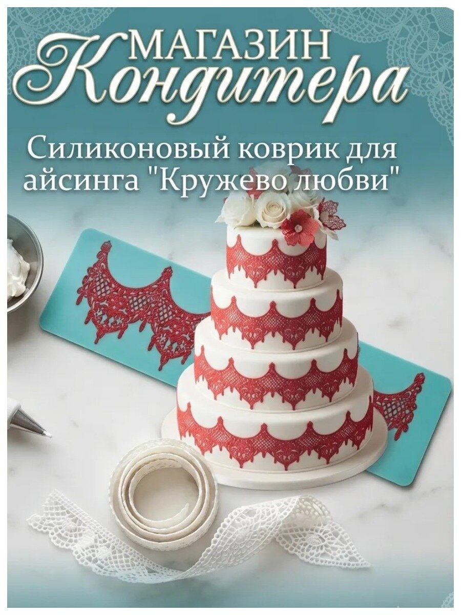 Силиконовый коврик для айсинга "Кружево любви" для создания кружева