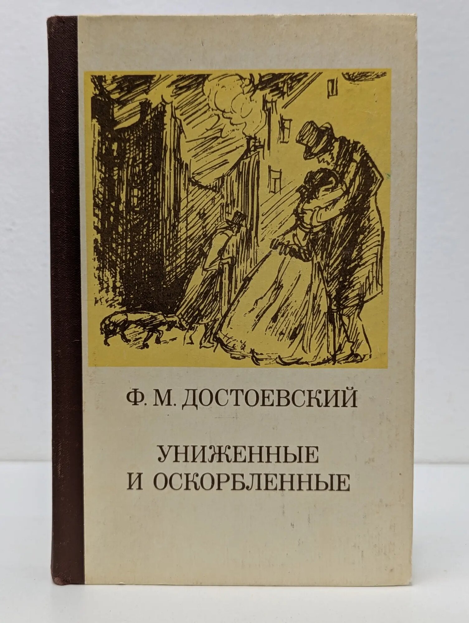 Униженные и оскорбленные Достоевский Федор Михайлович 1984