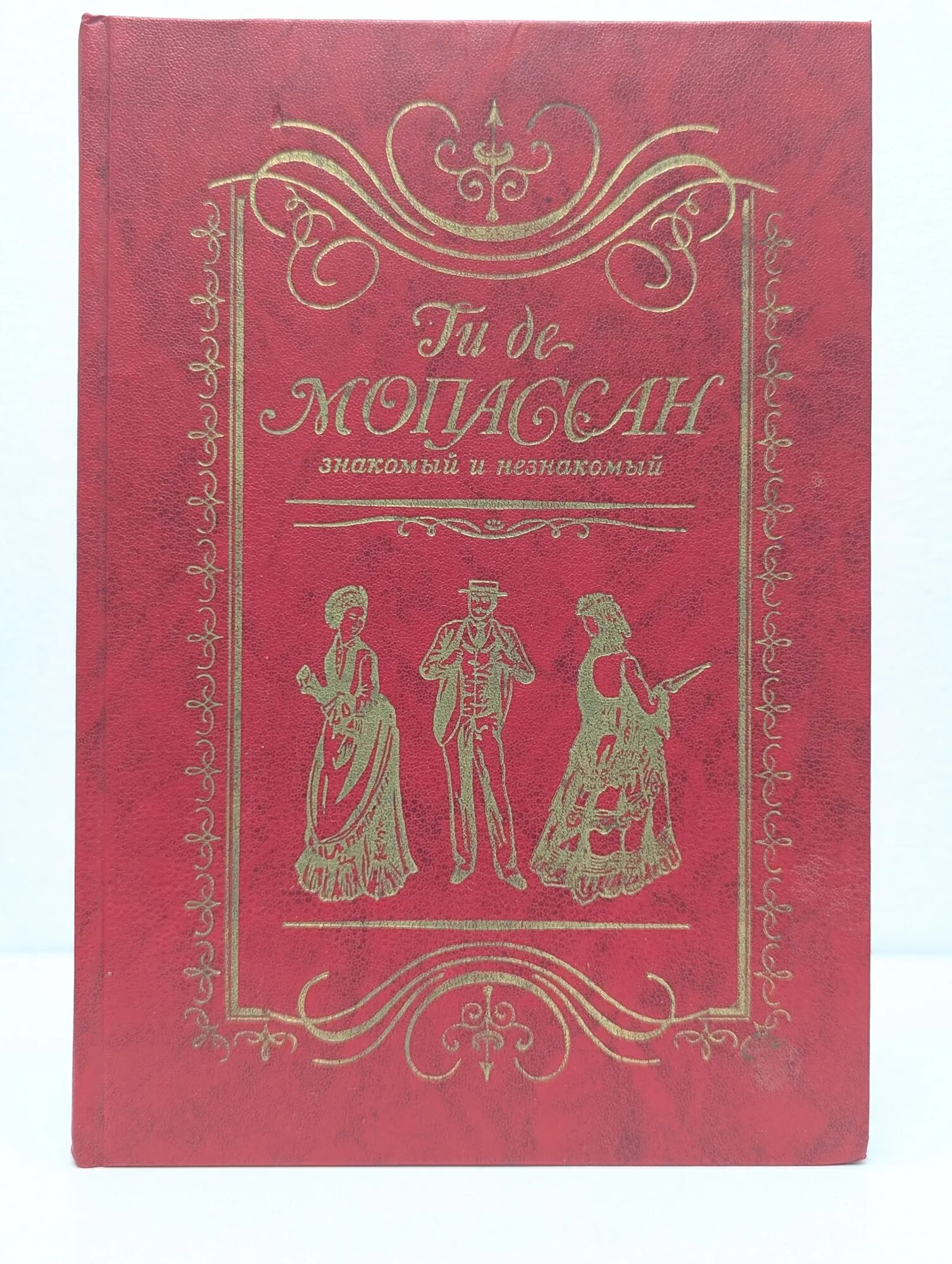 Ги де Мопассан знакомый и незнакомый де Мопассан Ги 1992