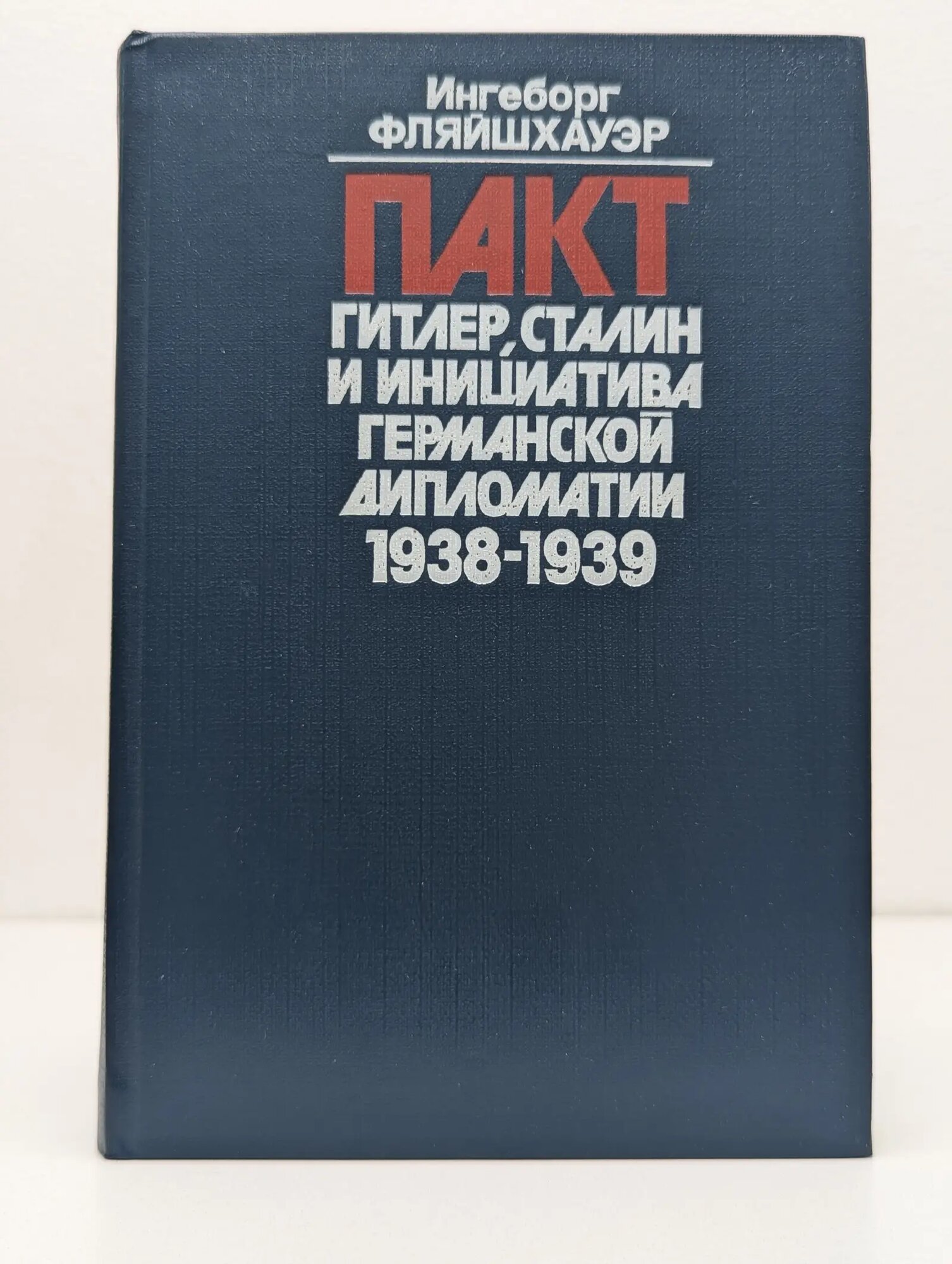Пакт. Гитлер, Сталин и инициатива германской дипломатии Фляйшхауэр Ингеборг 1991