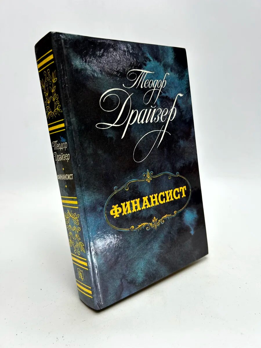 Теодор Драйзер. Финансист