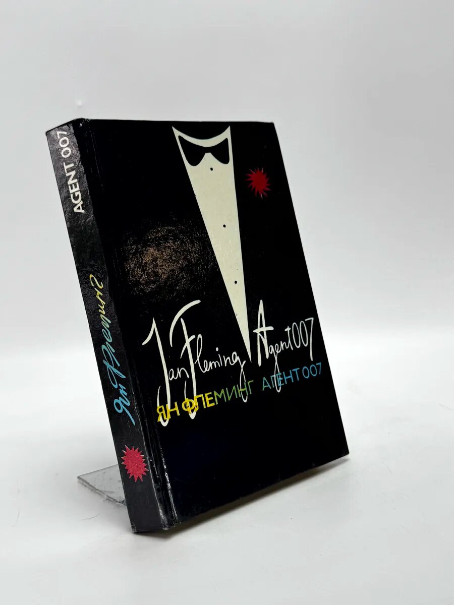 Ян Флеминг. Агент 007