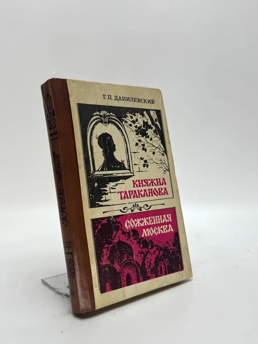 Княжна Тараканова. Сожженная Москва