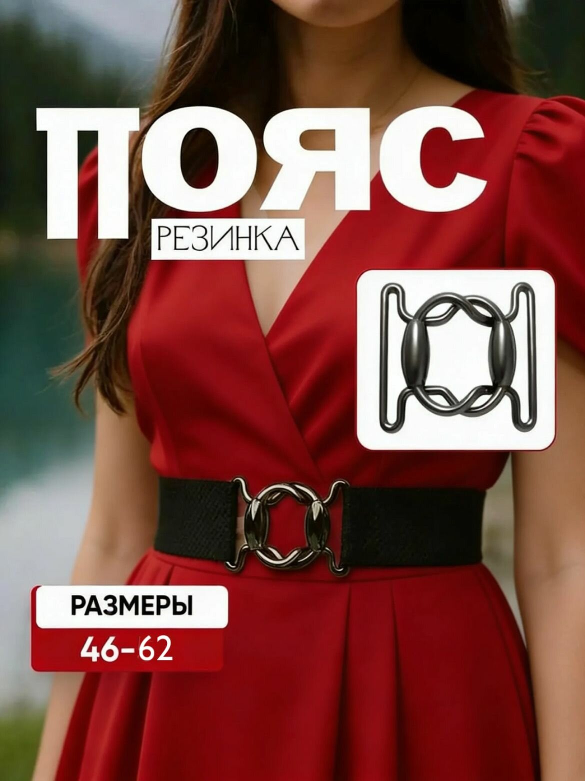 Пояс  для женщин