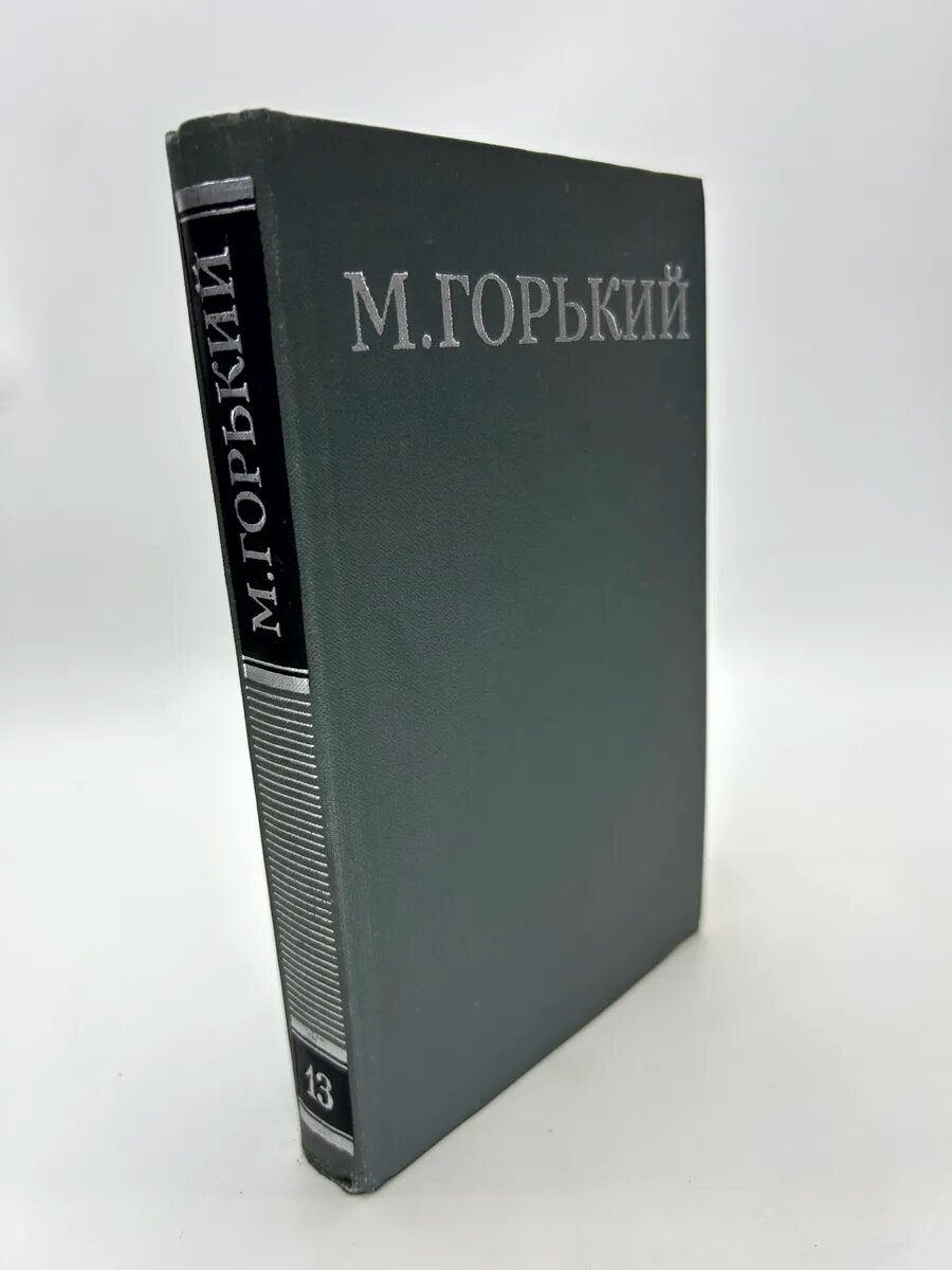Максим Горький. Полное собрание сочинений. Том 13