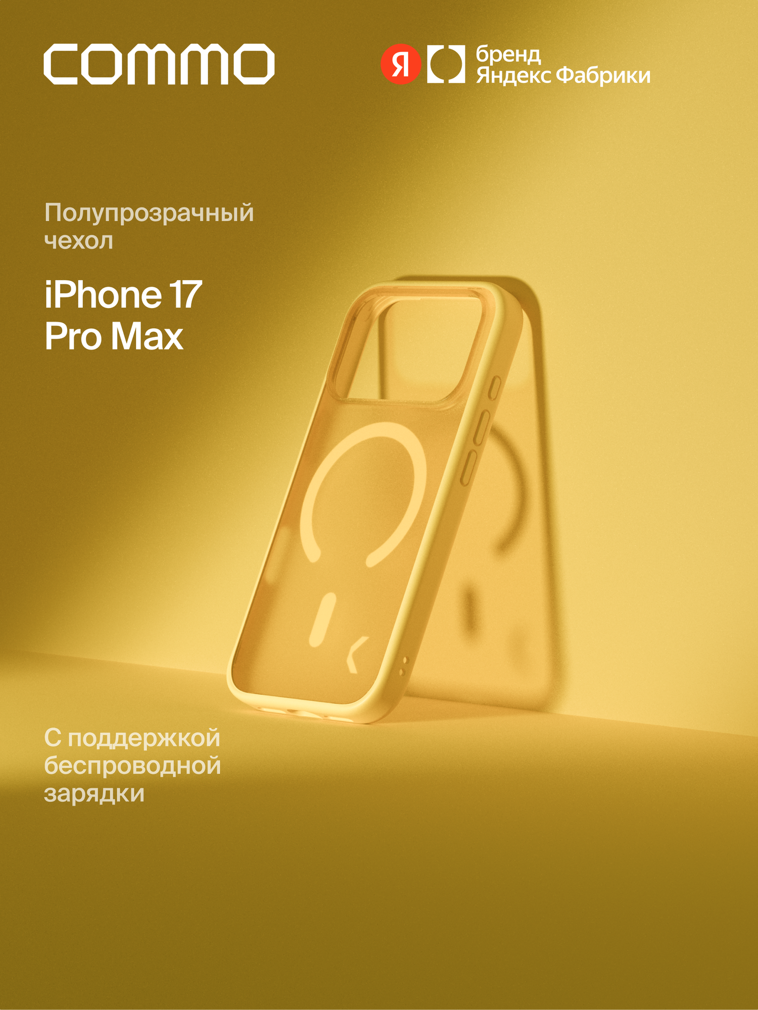 Чехол COMMO Haze для iPhone 17 Pro Max с поддержкой беспроводной зарядки, Жёлтый