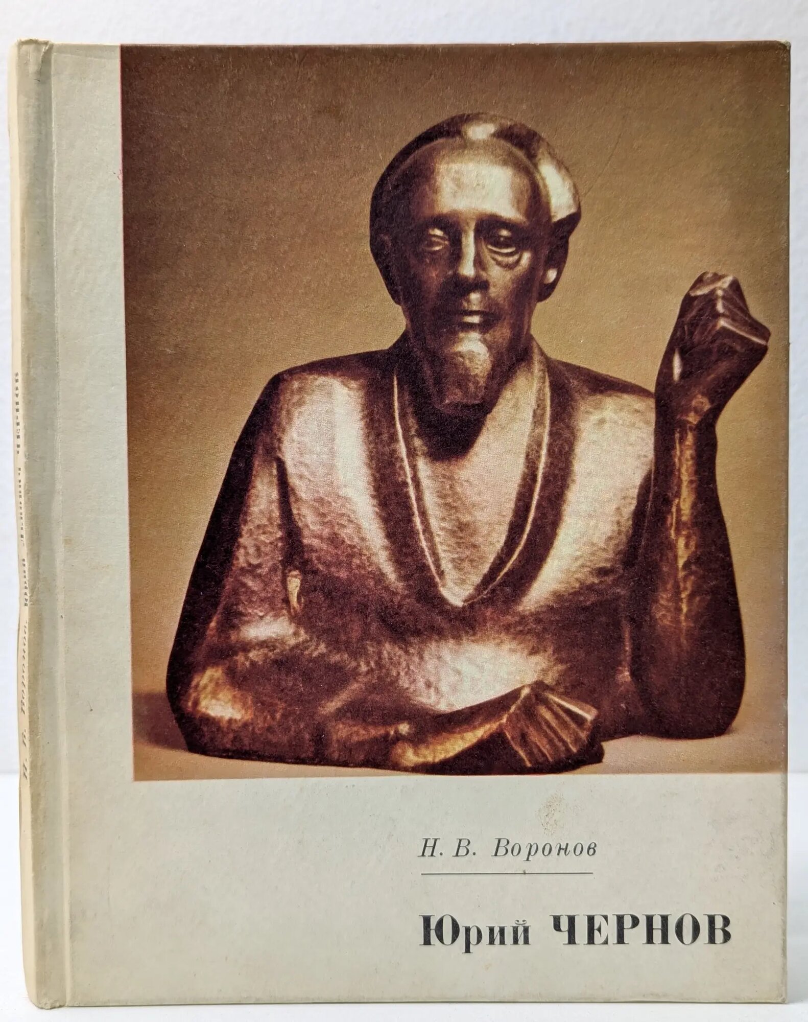 Юрий Чернов Воронов Никита Васильевич 1981