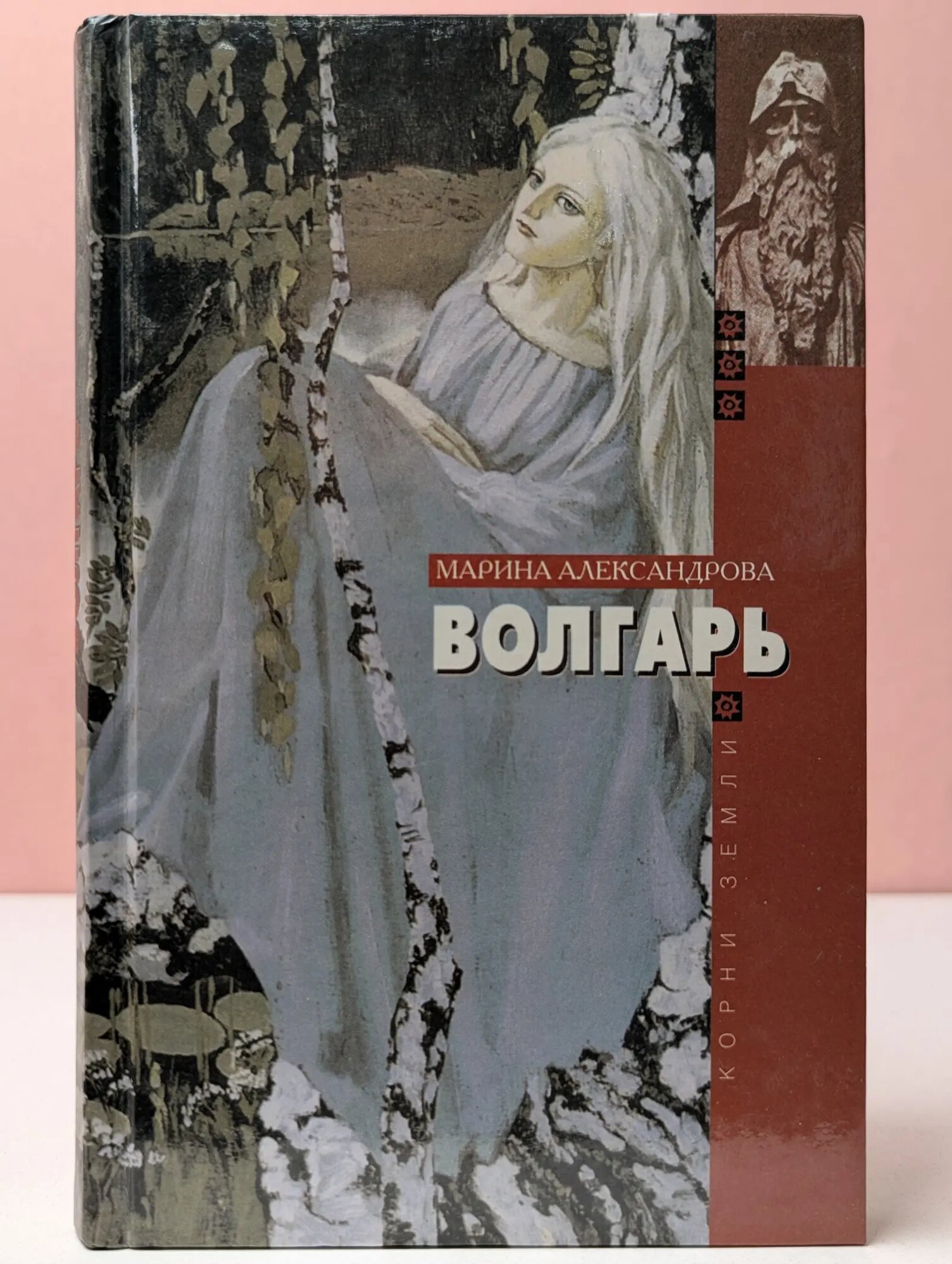 Корни земли. Волгарь Александрова Марина Генриховна 2001