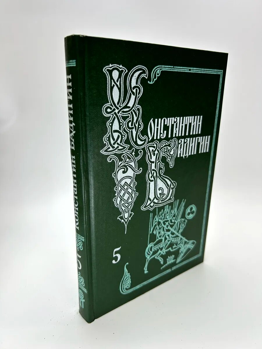 Константин Бальмонт. Собрание сочинений. Том 5