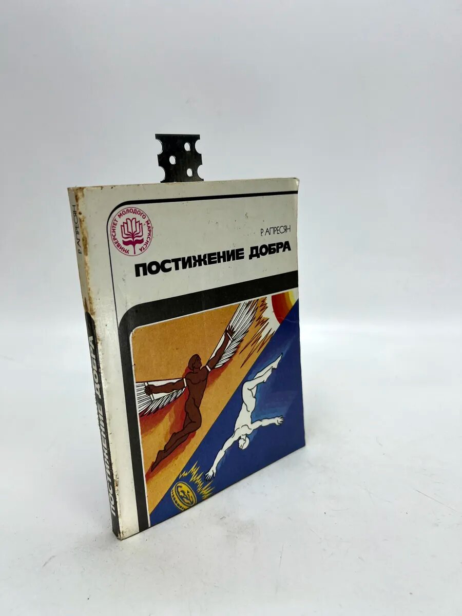 Рубен Грантович Апресян. Постижение добра