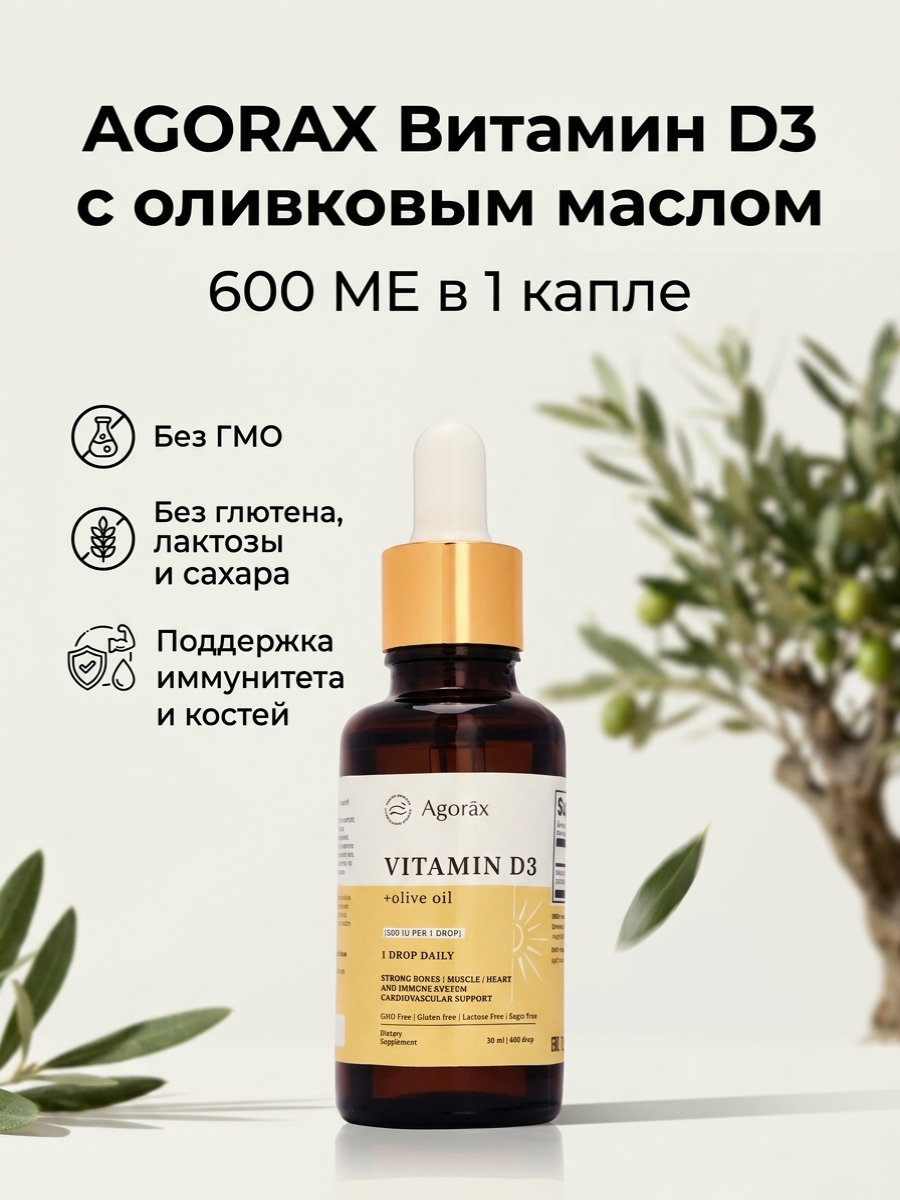 Витамин D3 Agorax, масляный раствор, 600МЕ, для костей, иммунитета, 30 мл