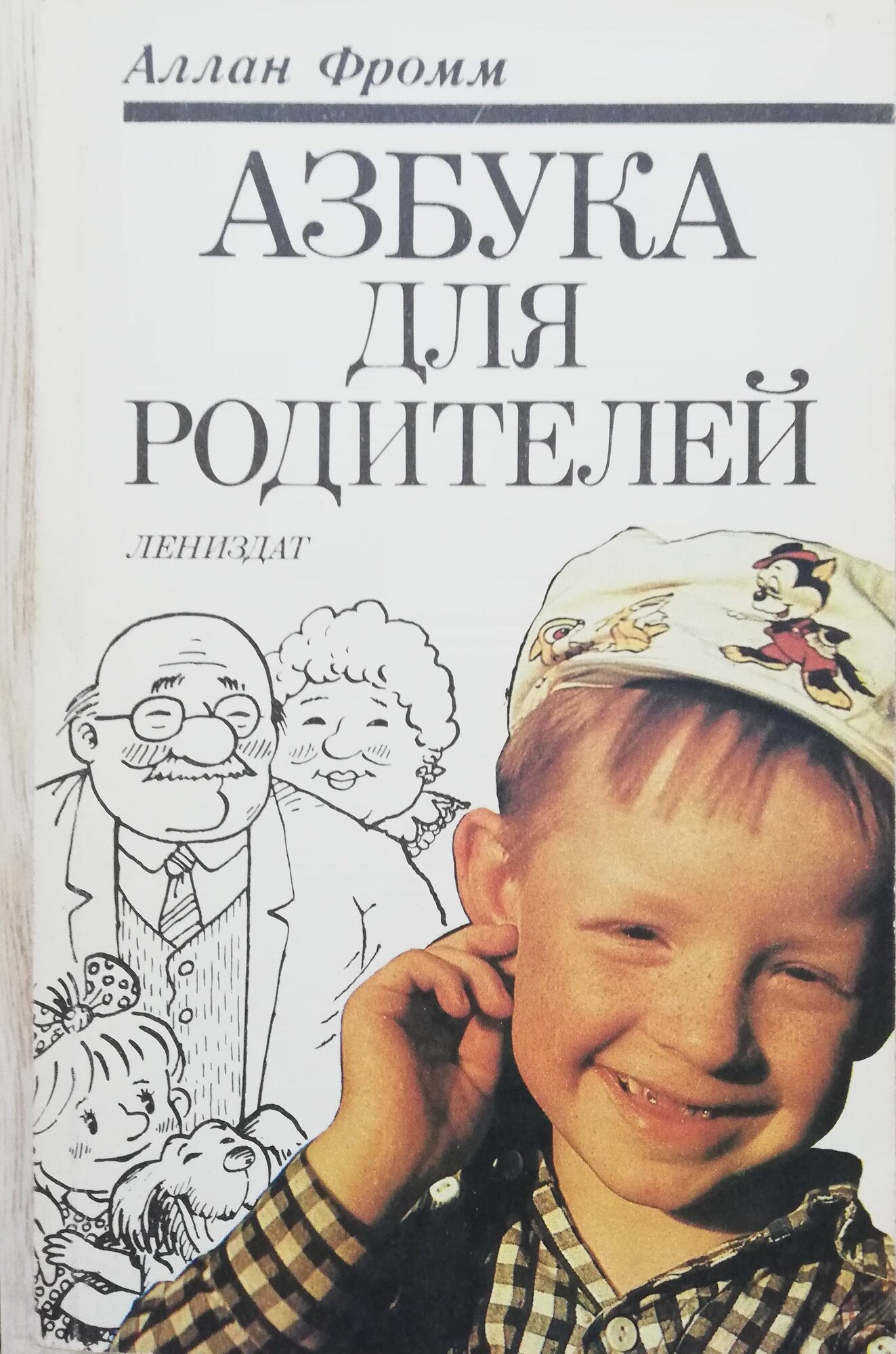Азбука для родителей