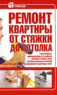 СтроимДом(тв) Ремонт квартиры от стяжки до потолка (Россинский В. Н.)