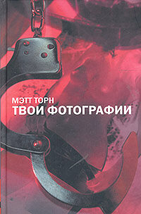 ТорнтонИСагден Торн М. Твои фотографии