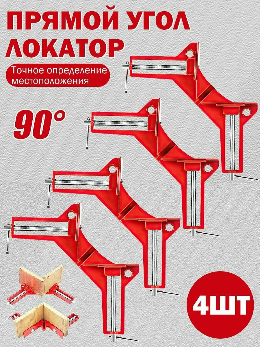 Струбцина столярная Угловая 75 мм. Прочный корпус, надежное и компактное крепление. 90 градусов струбцина угловая - 4шт.