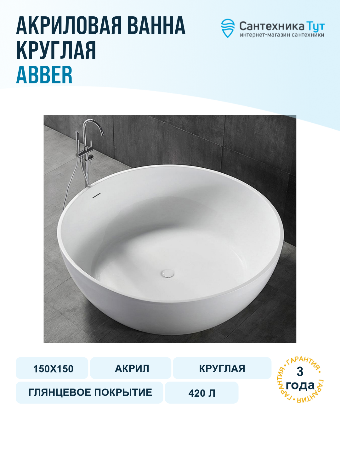 Акриловая ванна Abber AB9279 150х150 без гидромассажа