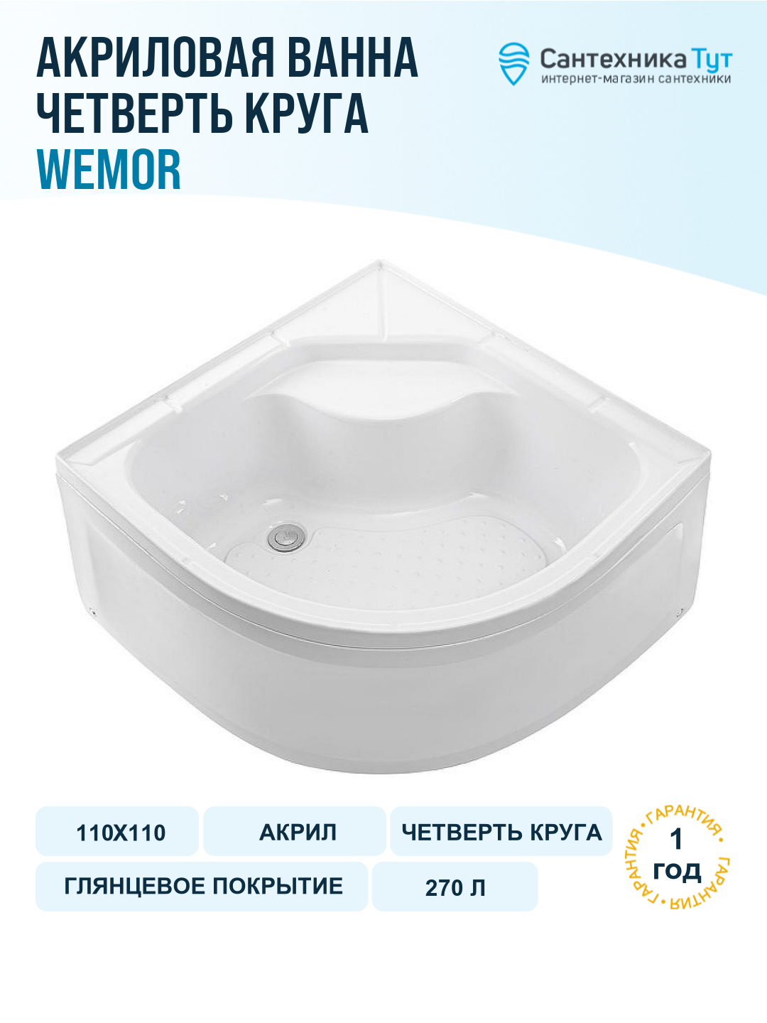 Ванна акриловая угловая белая Wemor 10000005551 110×110 см с сиденьем