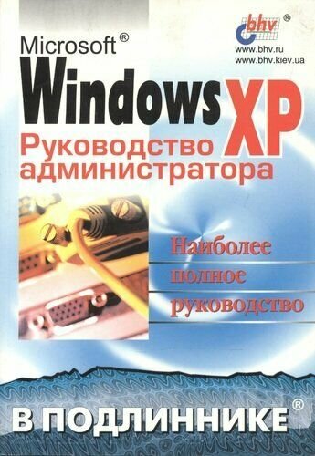 ВТ ВПодлиннике(о) MS Windows XP Рук-во администратора (Андреев А. Г, Кокорева О. И, Чекмарев А. Н. и др.)