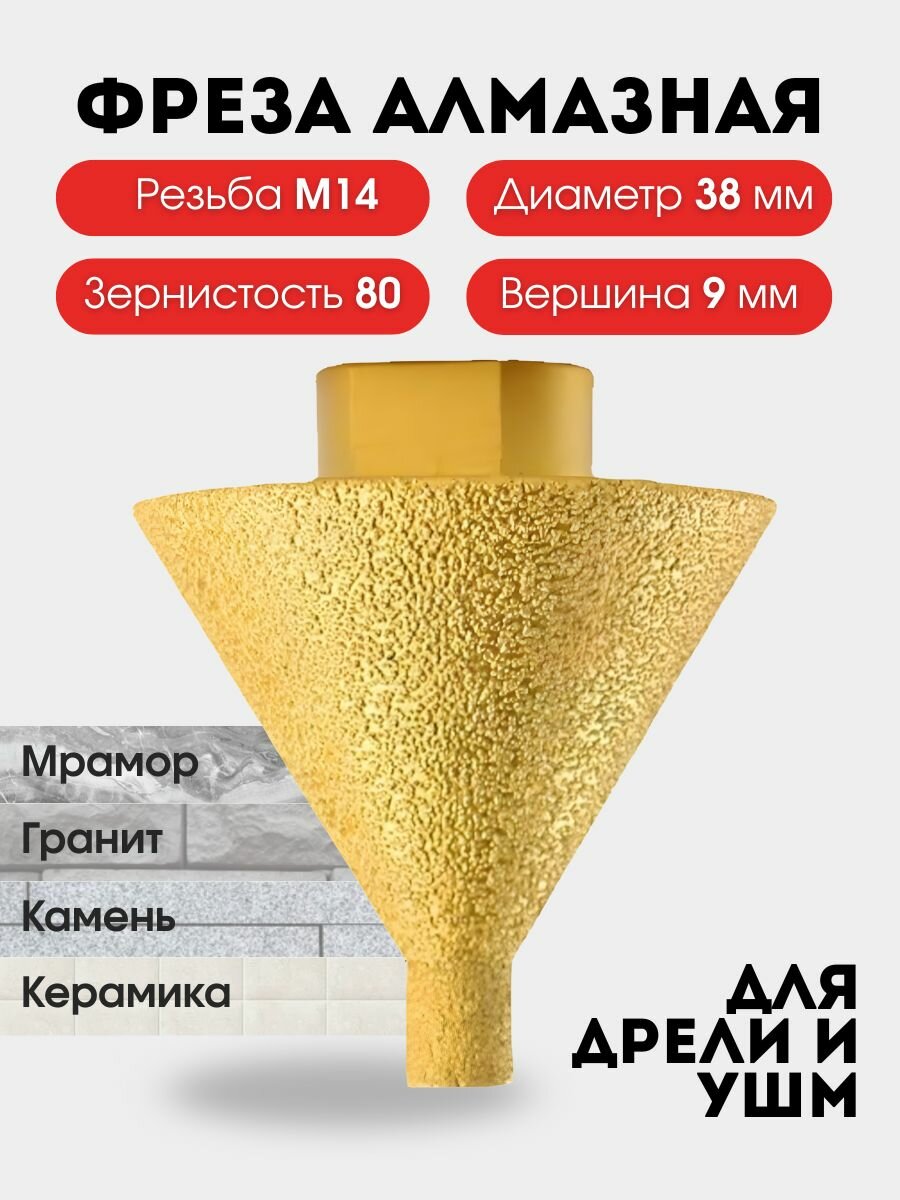 Фреза алмазная конусная для УШМ и дрели М14-9-38 насадка для УШМ насадка для дрели