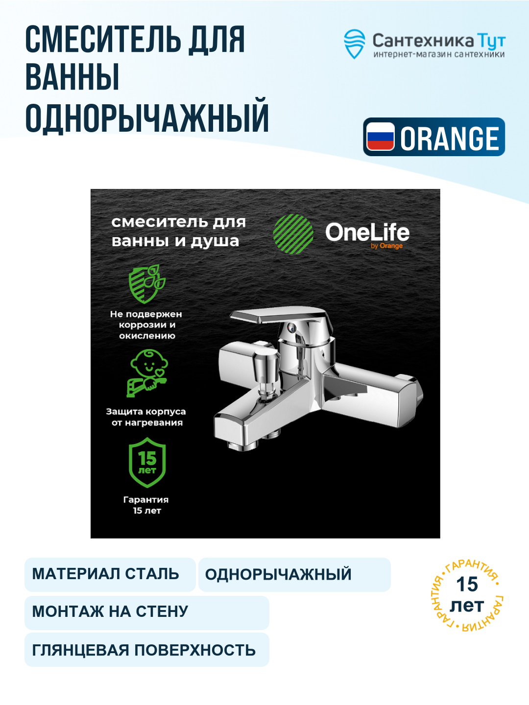 Смеситель для ванны Orange OneLife P02-100cr Хром