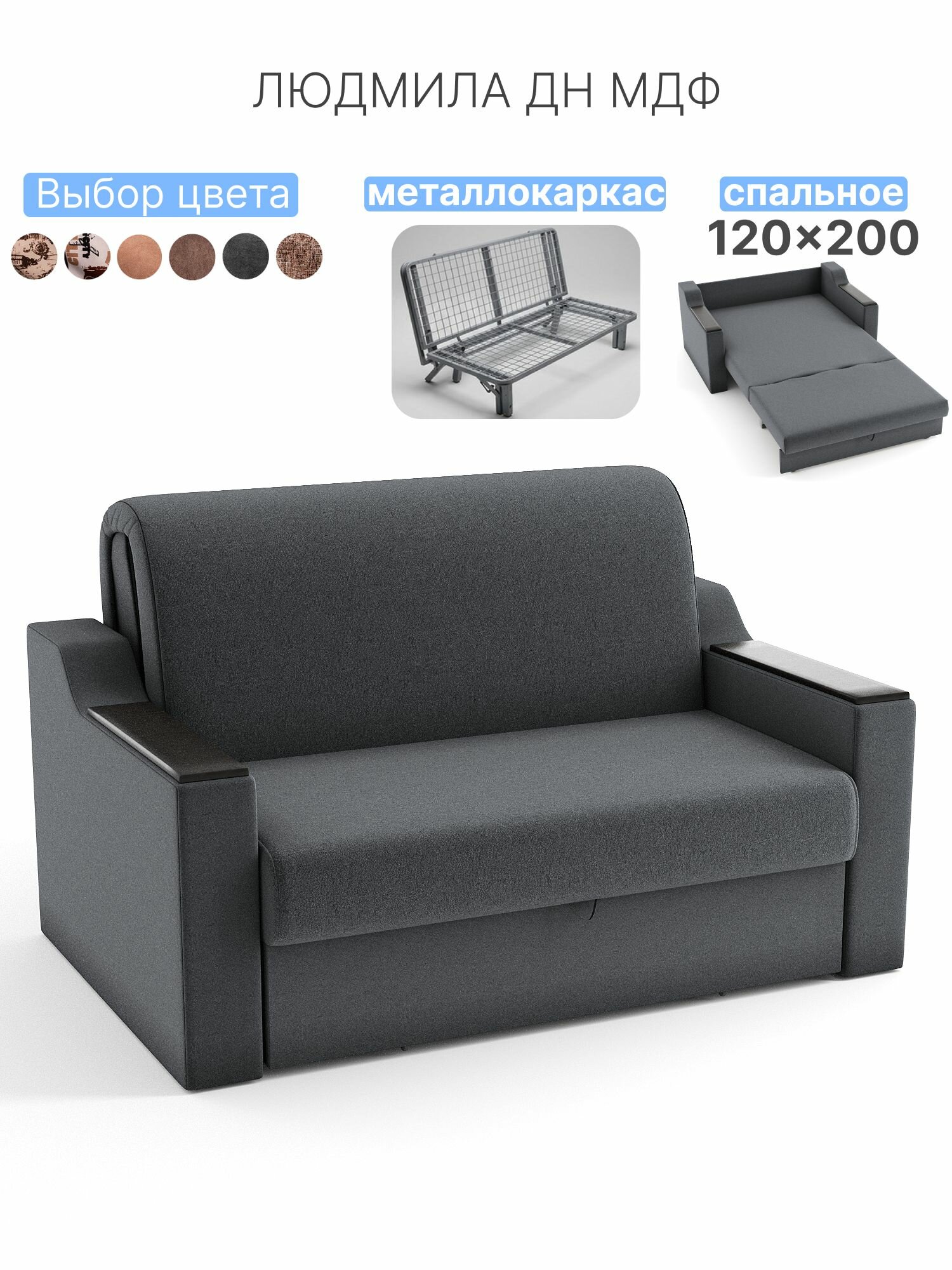 Диван-кровать Людмила ДН 120 на металлокаркасе аккордеон / флок 150