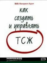 Как создать и управлять ТСЖ