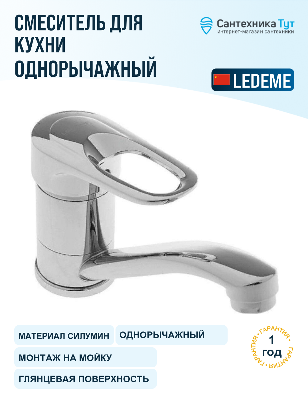Смеситель для кухни Ledeme H28 503597 хром, рычажный, силумин