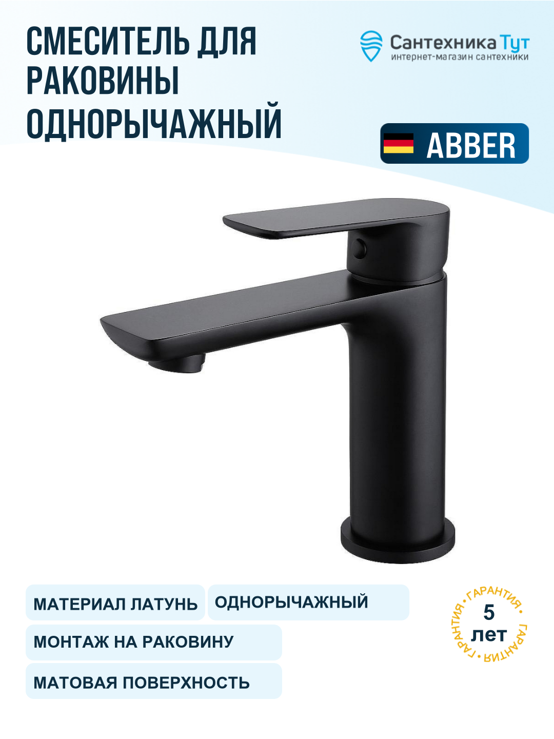 Смеситель для раковины Abber Weiss Insel AF8010B черный матовый, рычажное управление, латунь