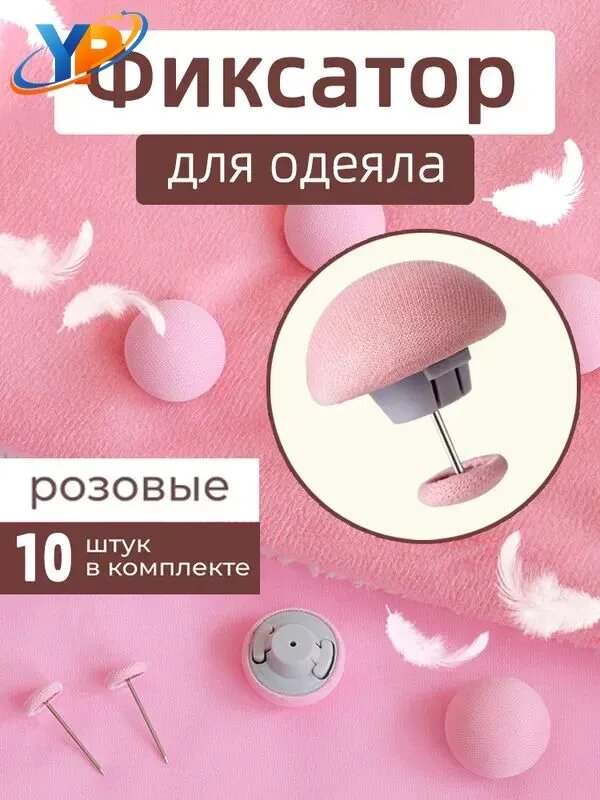 Клипсы для одеяла