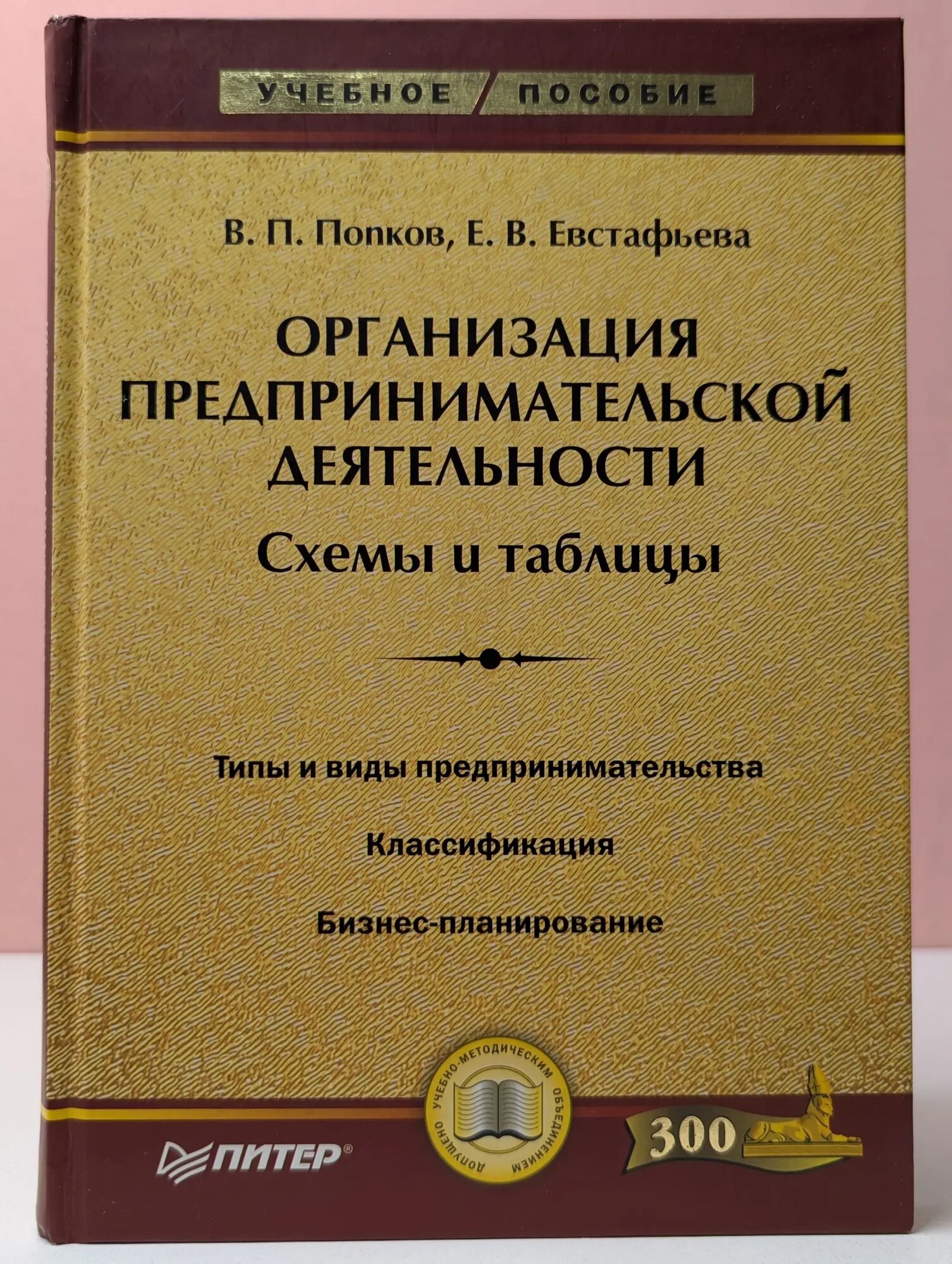 Учебное пособие. Организация предпринимательской деятельности. Схемы и таблицы Попков В. П, Евстафьева Е. В. 2007
