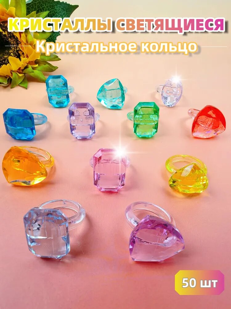 50 шт/Декоративные хрустальные кольца для детей и дома