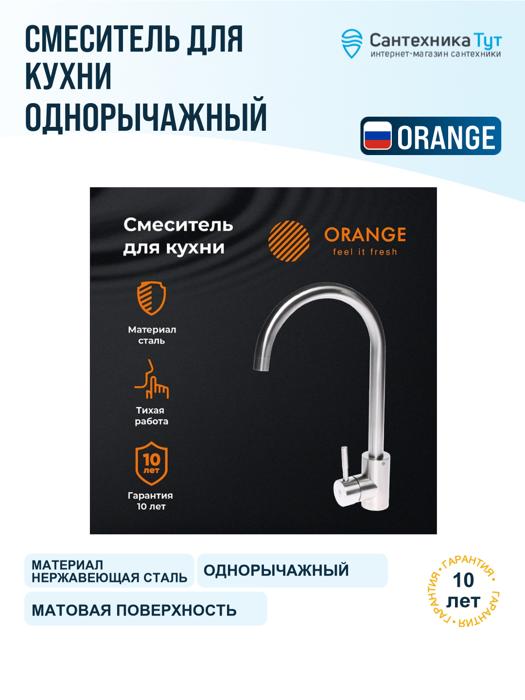 Смеситель для кухни Orange Steel M99-005ni никель, рычажный, нержавеющая сталь