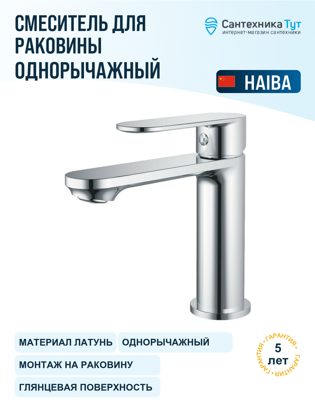 Смеситель для раковины Haiba HB590 HB10590 хром, рычажное управление, латунь